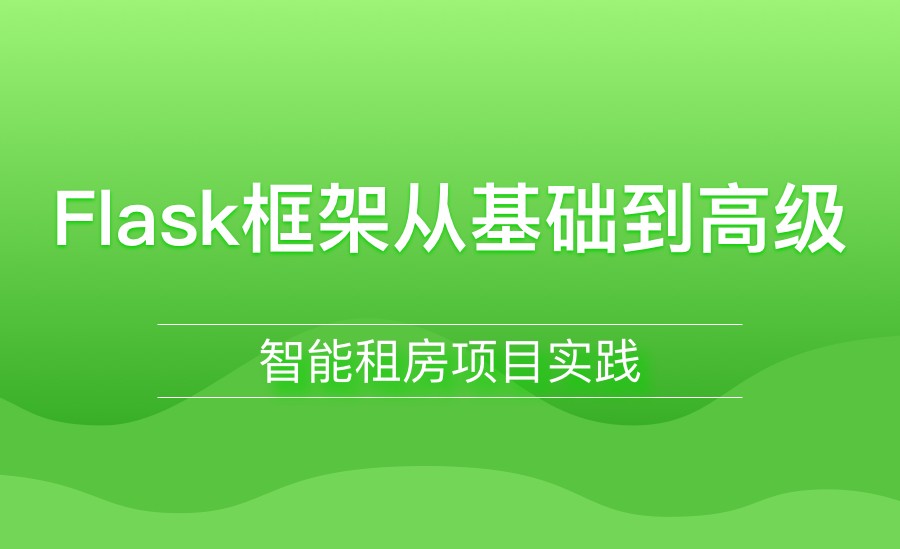 Python Flask框架从基础到进阶 智能租房项目实践师资介绍信息python开发优质课 博学谷