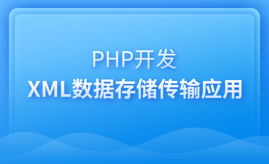 Php开发xml数据存储传输应用师资介绍信息php优质课 博学谷