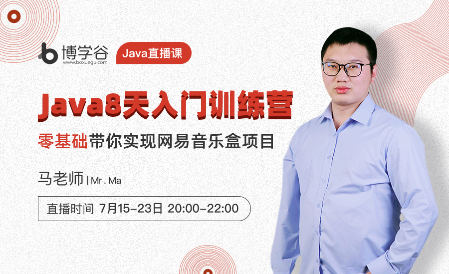 Java8天入门训练营第三期(院校)师资介绍信息javaee直播课 博学谷