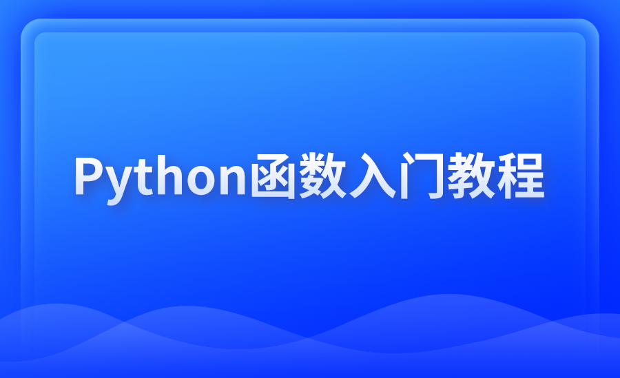 Python函数入门教程师资介绍信息python开发免费课 博学谷