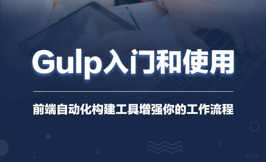 Gulp入门和使用 前端自动化构建工具师资介绍信息前端开发优质课 博学谷