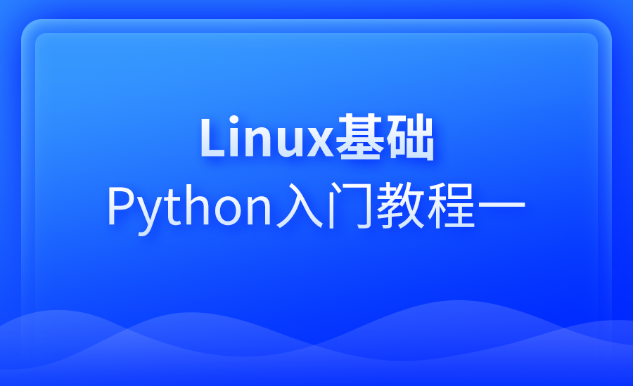 Linux基础 Python入门教程一师资介绍信息python开发免费课 博学谷