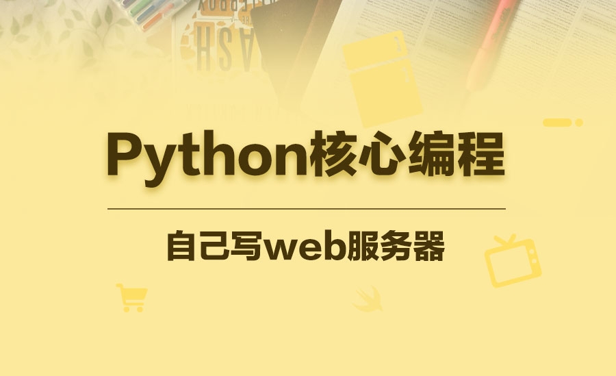 Python高级语法核心模块编程进阶课师资介绍信息python开发优质课 博学谷