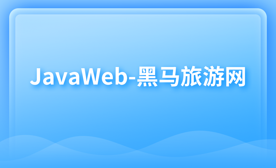 JavaWeb-黑马旅游网师资介绍信息_JavaEE直播课-博学谷