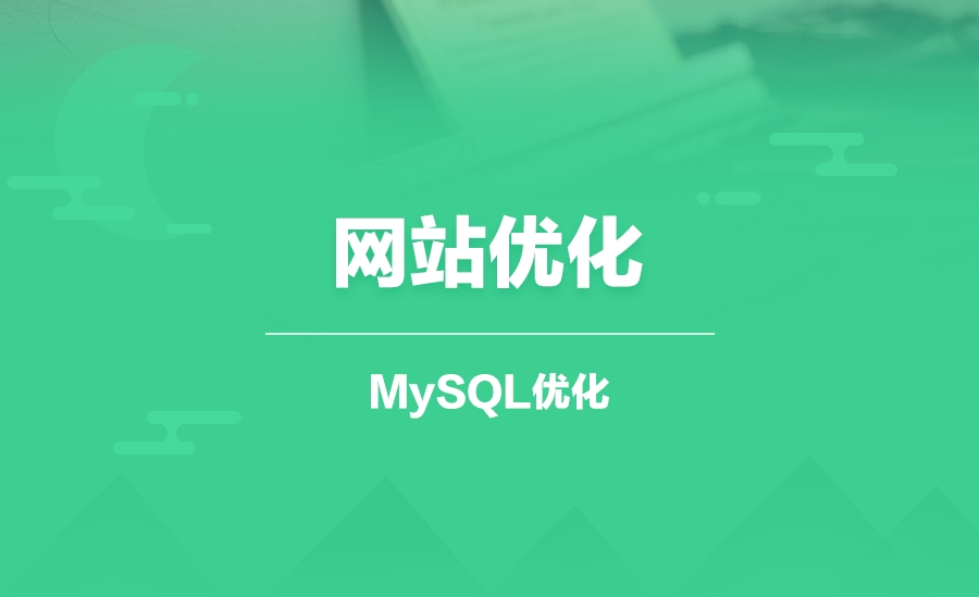 Mysql数据库网站优化基础知识师资介绍信息php优质课 博学谷