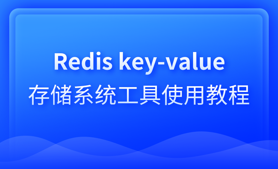 Redis key-value存储系统工具使用视频教程师资介绍信息_PHP免费课-博学谷
