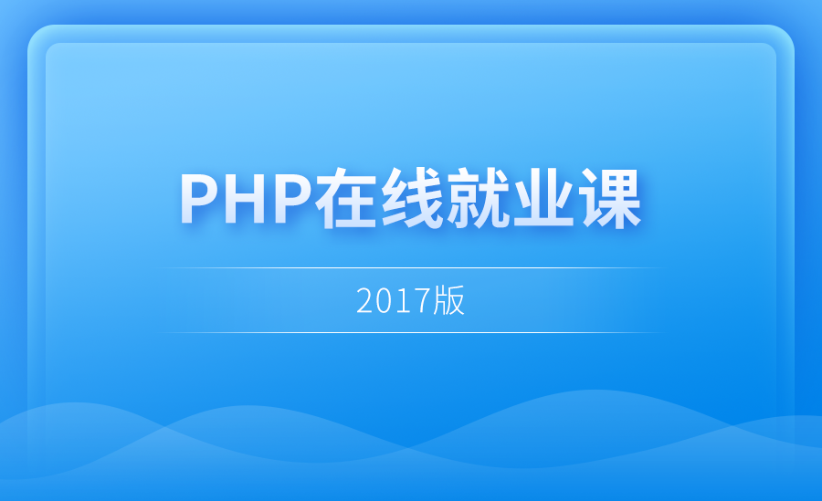 Php开发典型应用 提升php编程技术师资介绍信息php优质课 博学谷