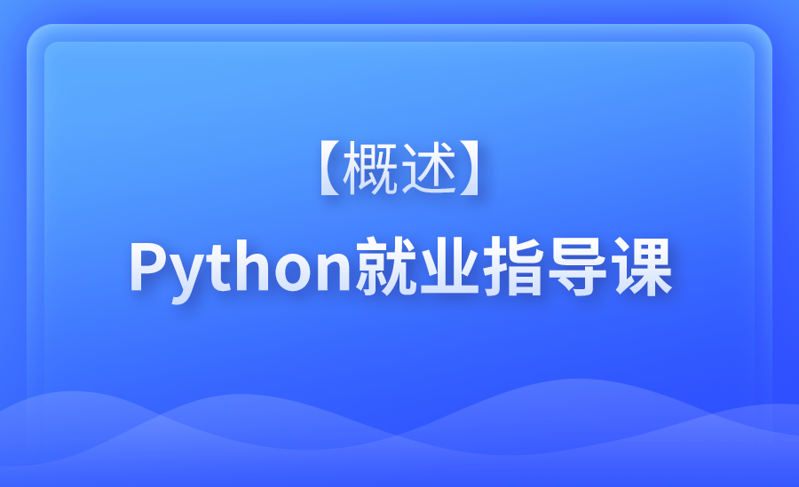 【概述】python就业指导课师资介绍信息python开发免费课 博学谷