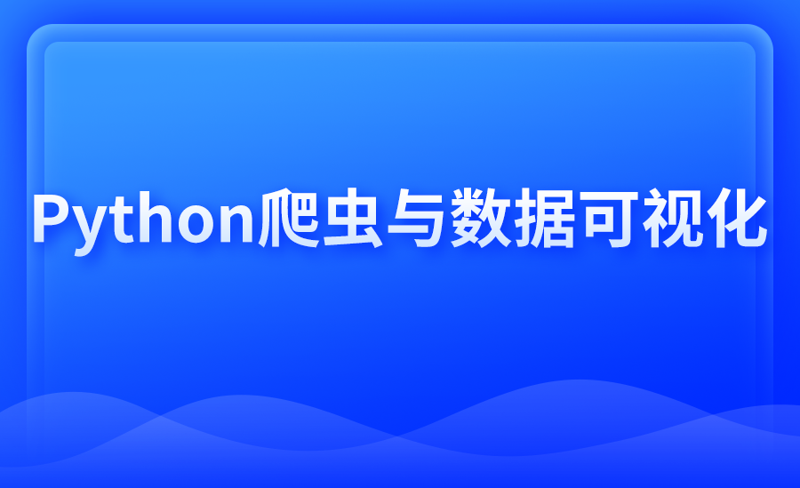 Python爬虫与数据可视化师资介绍信息python开发优质课 博学谷