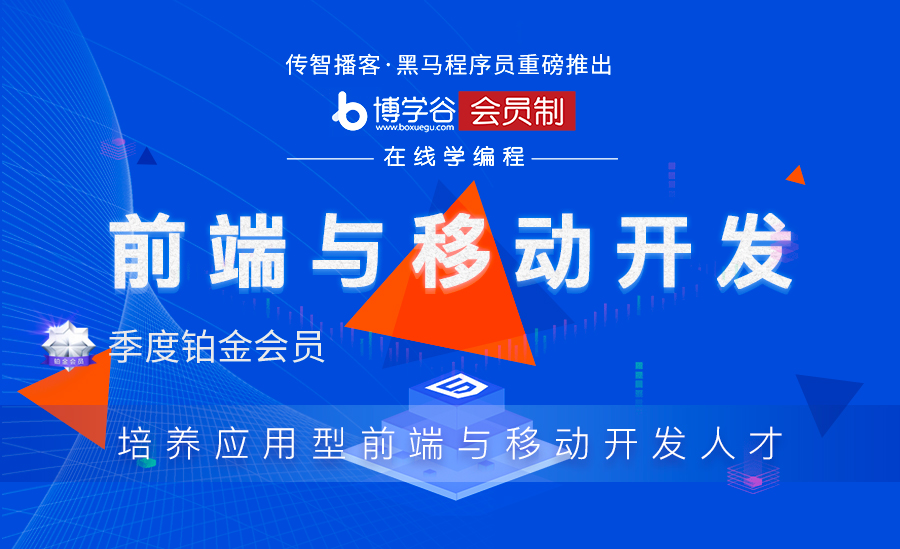 【季度铂金会员】前端与移动开发课程详情前端课程简介就业班 博学谷
