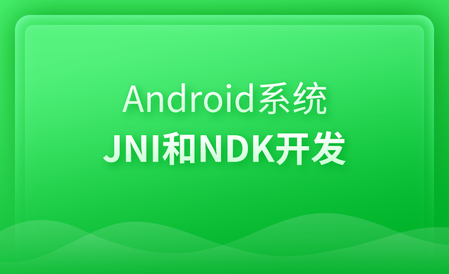 Android系统JNI和NDK开发师资介绍信息_Android优质课-博学谷