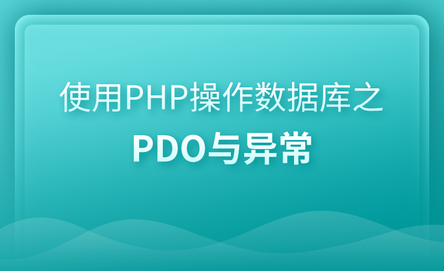 使用php操作数据库之pdo与异常师资介绍信息 Php优质课 博学谷