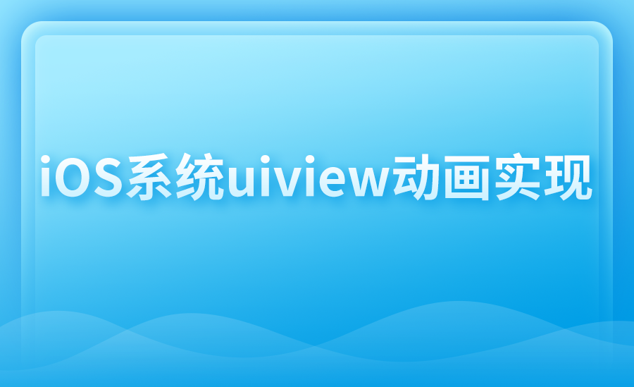 iOS系统uiview动画的实现师资介绍信息_iOS免费课-博学谷