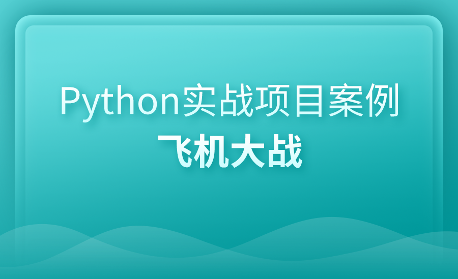 Python实战项目案例 飞机大战师资介绍信息_Python开发免费课-博学谷