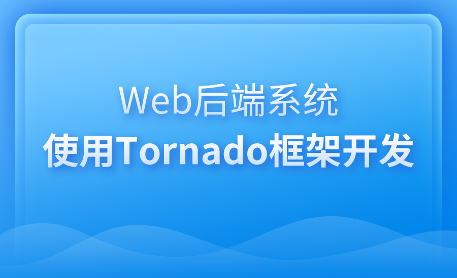 Web后端系统使用tornado框架开发师资介绍信息python开发优质课 博学谷