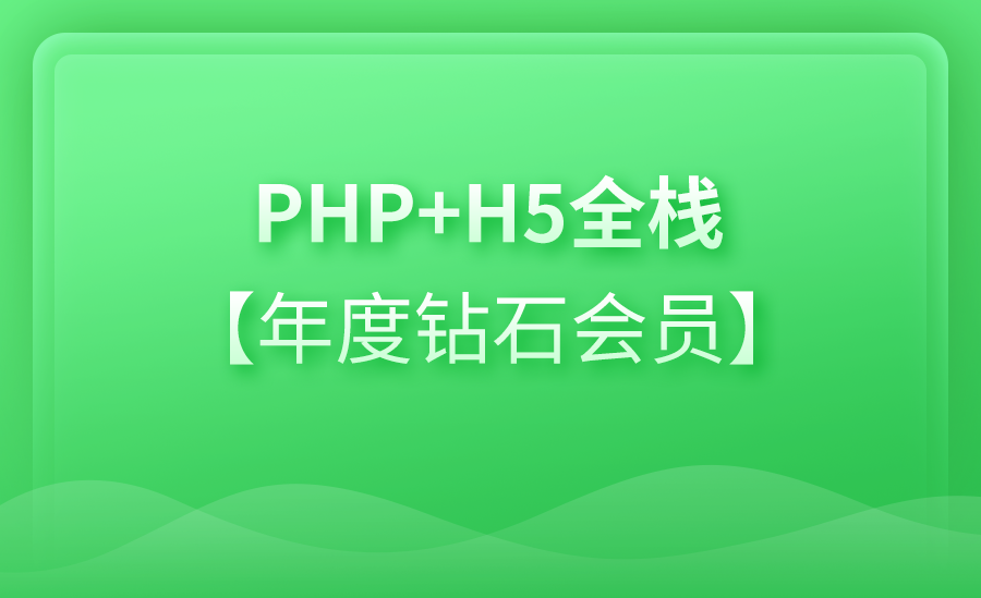 【年度钻石会员】PHP+H5全栈学员故事_PHP就业班-博学谷