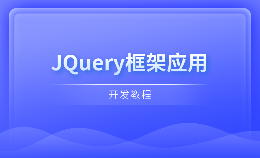 Jquery框架应用开发教程师资介绍信息php优质课 博学谷 