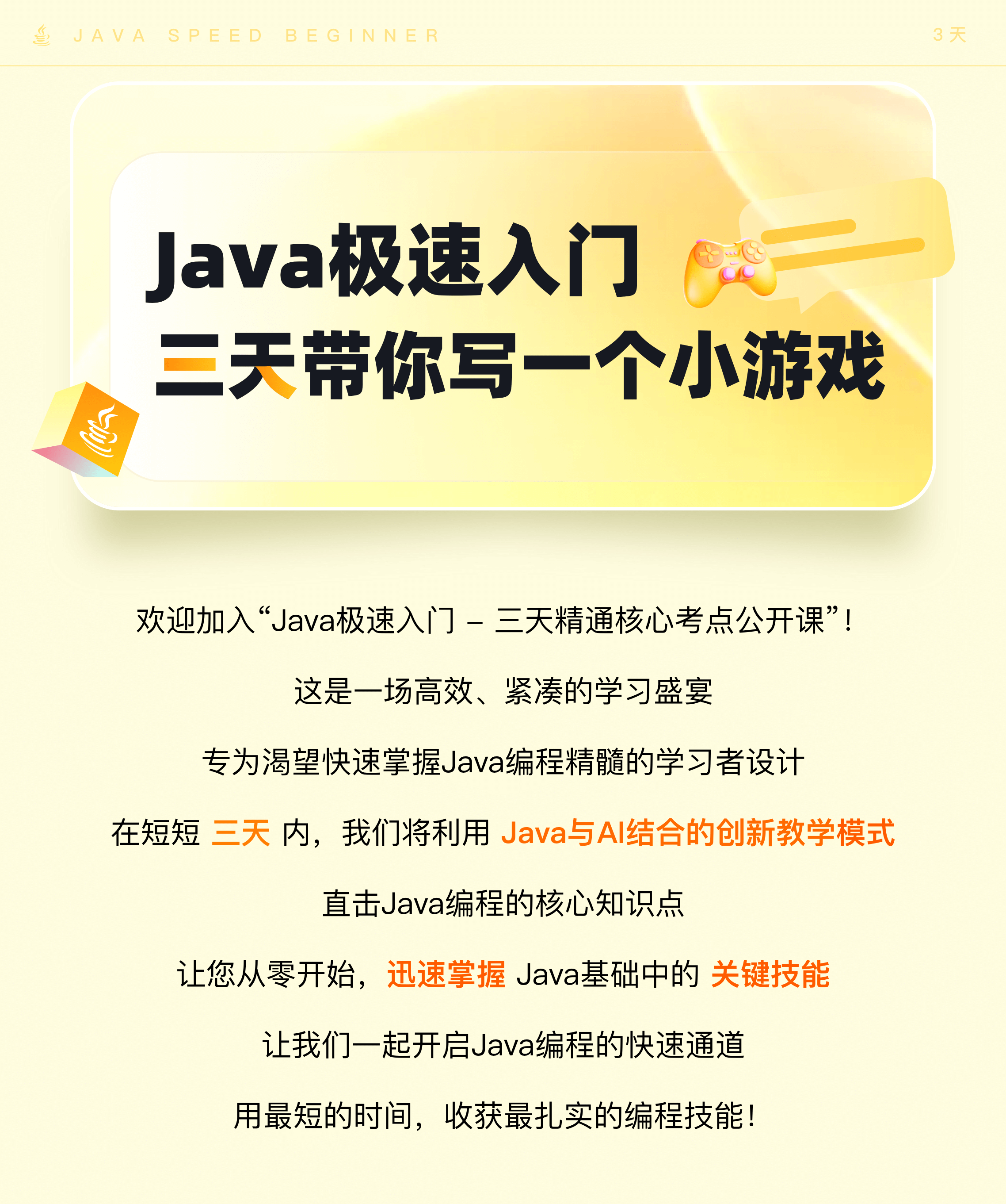 《三日试学：javaai的编程实战》 Javaee直播课 博学谷