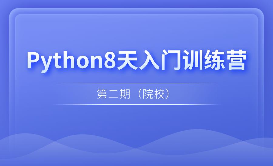 Python开发8天入门训练营第二期（院校）师资介绍信息python开发优质课 博学谷