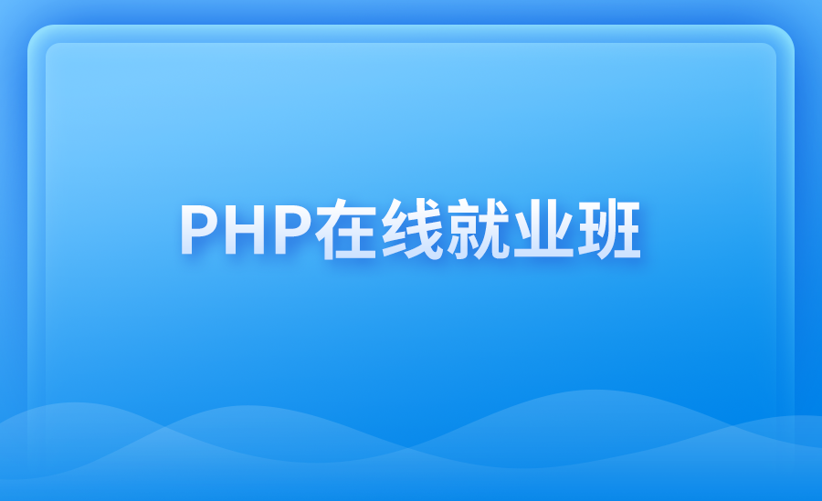 Php开发典型应用 提升php编程技术师资介绍信息php优质课 博学谷