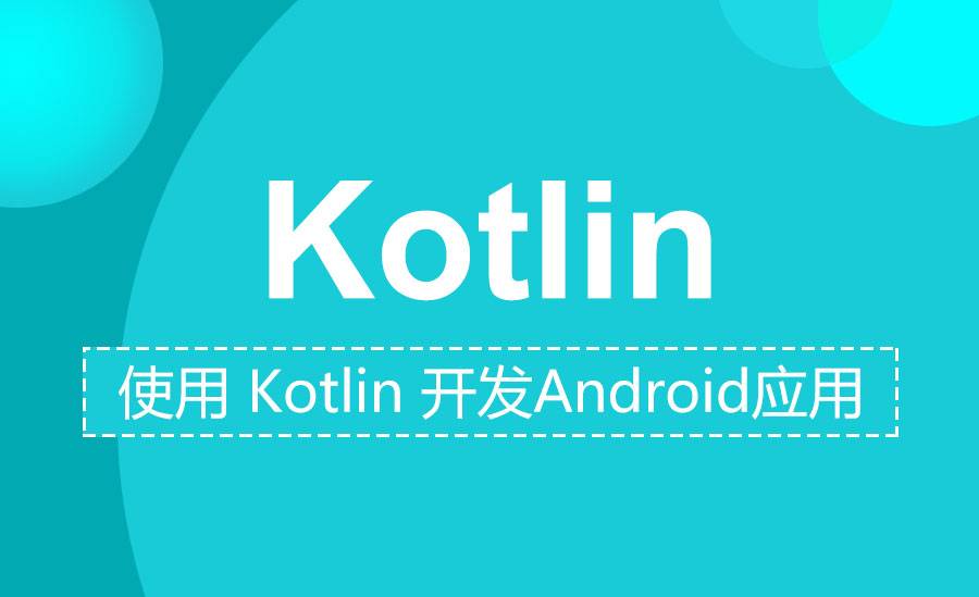 Kotlin精讲 使用kotlin开发android应用师资介绍信息 Android优质课 博学谷