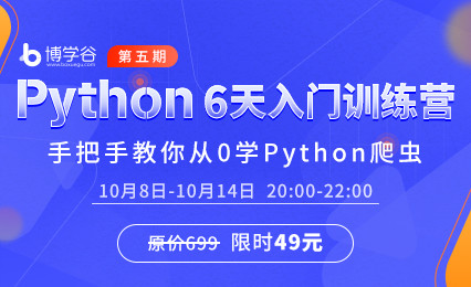 Python6天入门训练营第五期（推广）师资介绍信息_Python开发直播课-博学谷