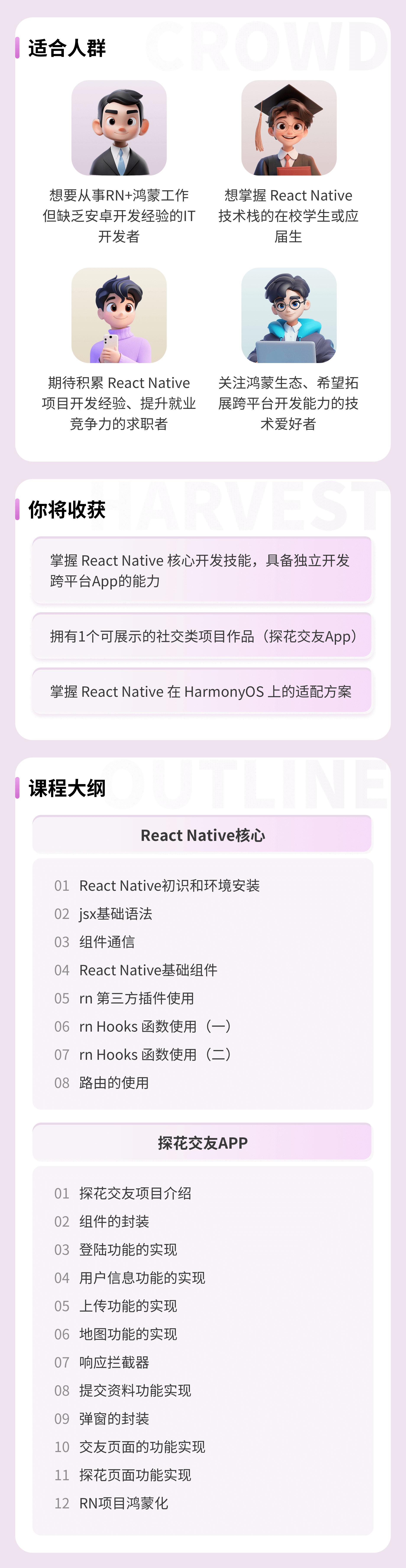 跨平台开发：React Native核心精讲+构建探花交友APP-HarmonyOS优质课程-博学谷