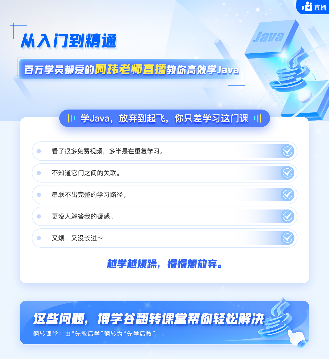 从入门到精通，百万学员都爱的阿玮老师 教你高效学java Javaee直播课 博学谷