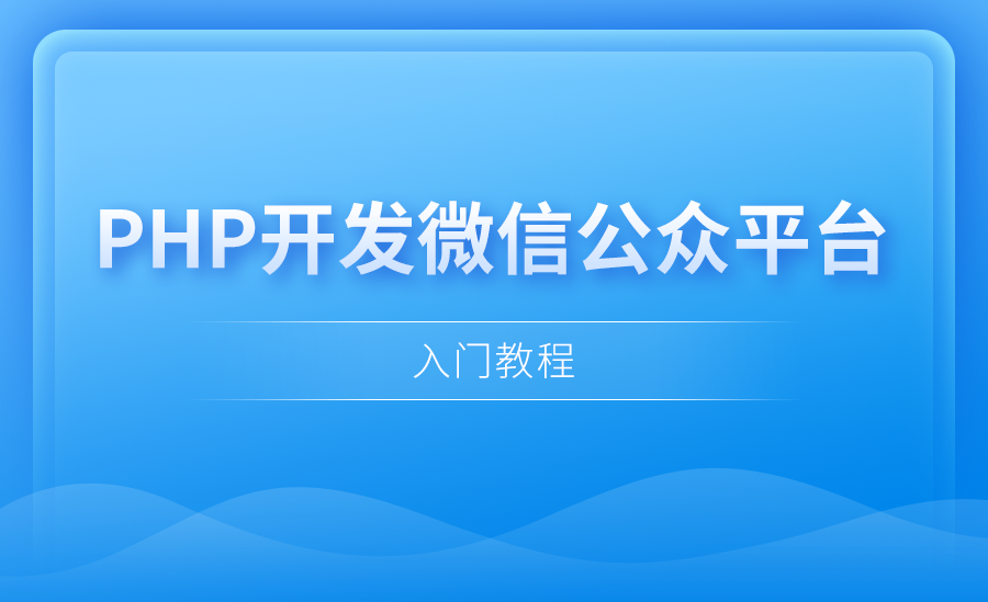 Php开发微信公众平台入门教程常见问题介绍php优质课程 博学谷