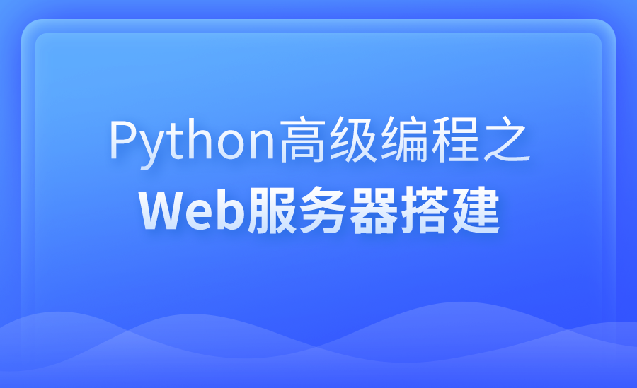 Python高级编程之web服务器搭建师资介绍信息python开发免费课 博学谷