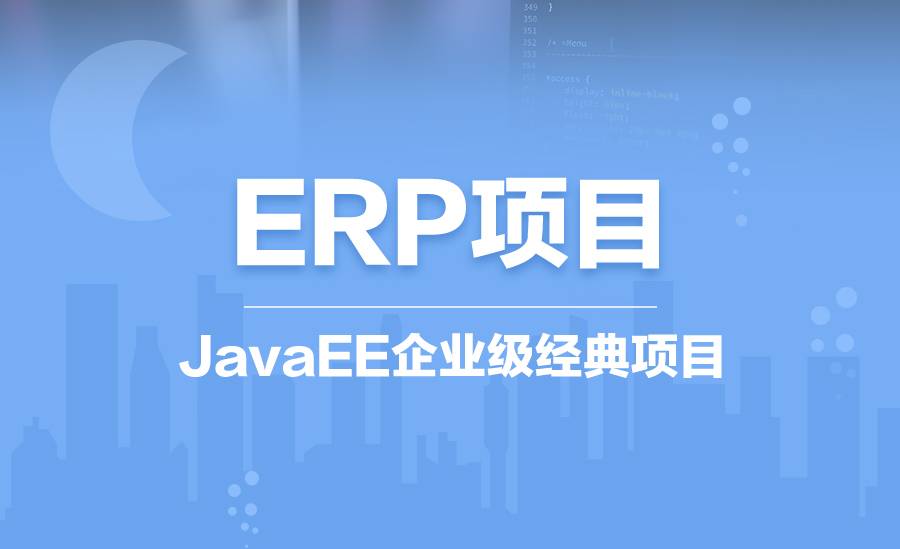 【java】erp项目常见问题介绍java优质课程 博学谷