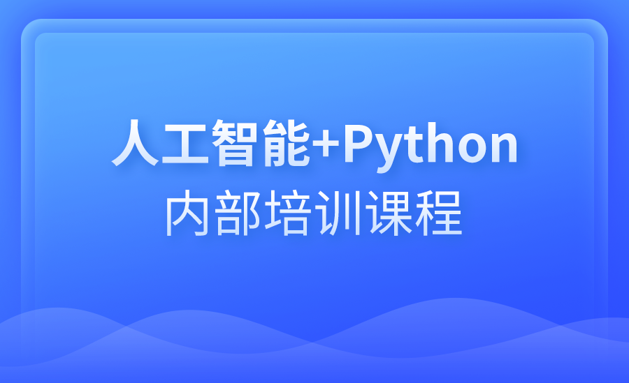 人工智能python内部培训课程师资介绍信息python开发优质课 博学谷