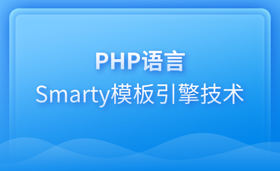 Php语言smarty模板引擎技术师资介绍信息 Php优质课 博学谷
