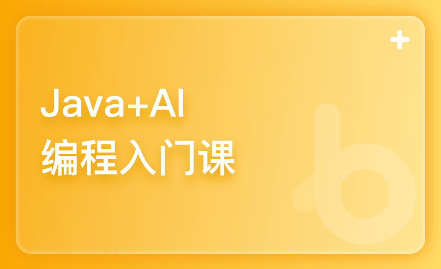 AI智能应用开发（Java）【尊享】课程-JavaEE就业班-博学谷