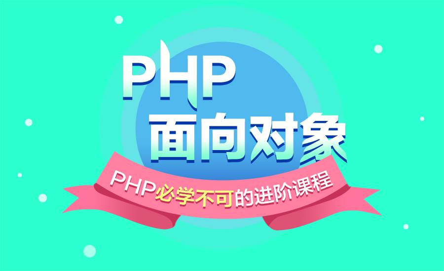 Php进阶课程之php面向对象 师资介绍信息php优质课 博学谷