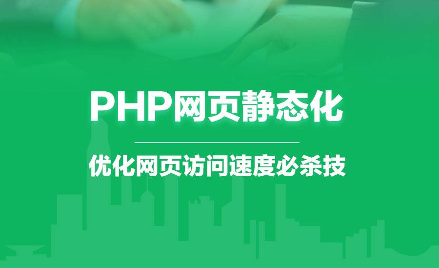 Php网页静态化 优化页面访问速度师资介绍信息php免费课 博学谷
