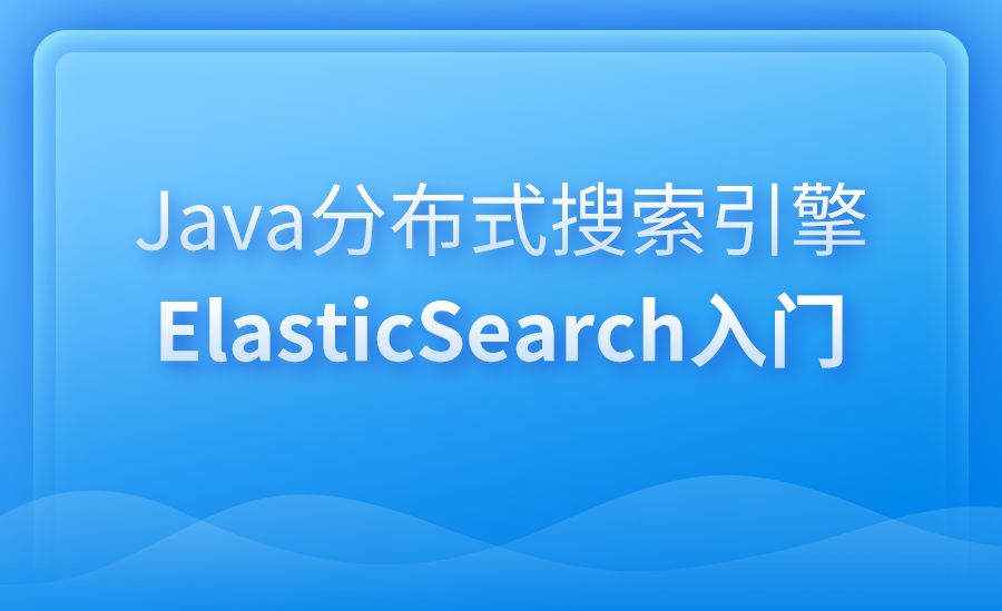 Java分布式搜索引擎 Elasticsearch入门师资介绍信息javaee优质课 博学谷