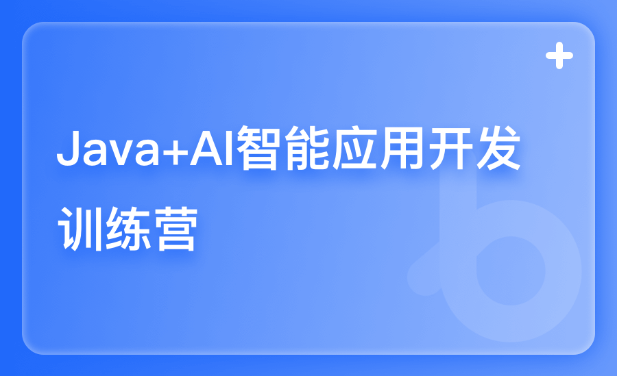《三日试学：Java+AI的编程实战》-JavaEE直播课-博学谷