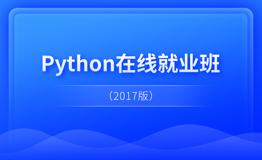 Python在线就业班(2017版)师资团队信息python开发就业班 博学谷